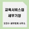학원 교습소 등 교육서비스업 세무기장 인천 세무사 구월동 세무사 네이버 블로그